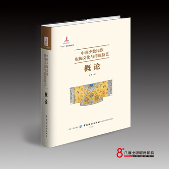 概论(中国少数民族服饰文化与传统技艺)(精)