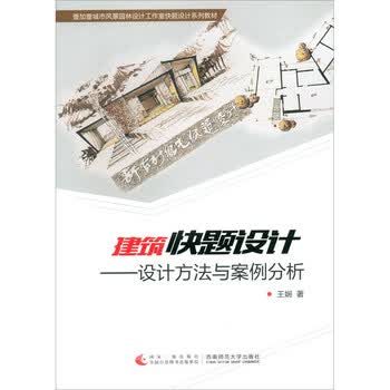 建筑快题设计：设计方法与案例分析