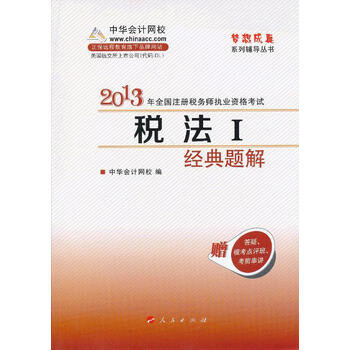 税法1经典题解 9787010116716 中华会计网校　编著 人民出版社