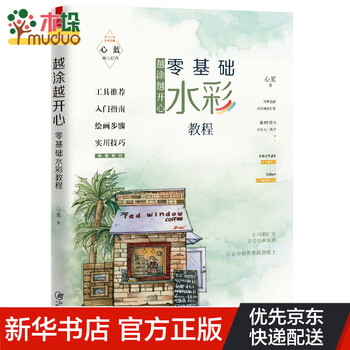 越涂越开心：零基础水彩教程