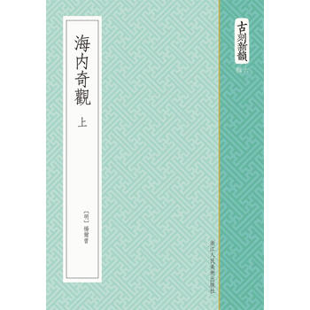 海内奇观 杨尔曾 艺术 9787534045202