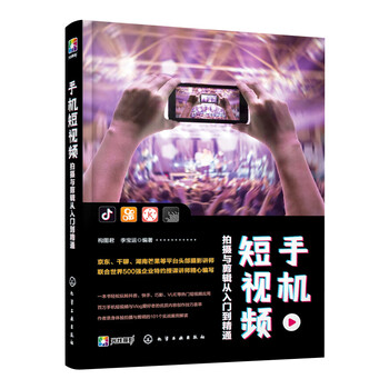 手机短视频拍摄与剪辑从入门到精通 零基础短视频教程 剪辑教程 摄影书籍入门教材 抖音 华为手机摄影 运营书籍 微信视频 营销vlog