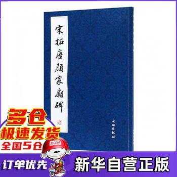 宋拓唐颜家庙碑