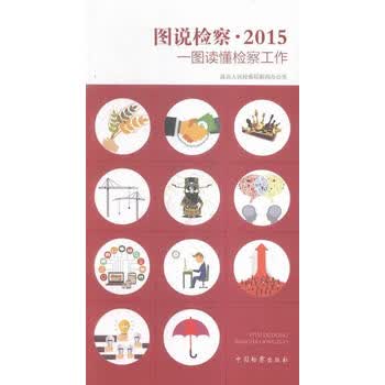 图说*·2015:一图读懂*工作  法律  **新闻办公室  中国*出版社  978
