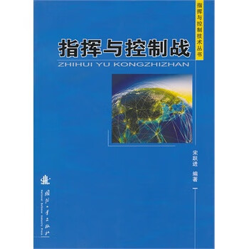 指挥与控制战【正版图书】