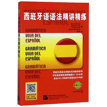 西班牙语语法精讲精练(原版引进)