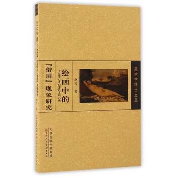 绘画中的借用现象研究/美术学博士文丛