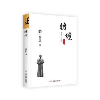 鲁迅小说集:彷徨