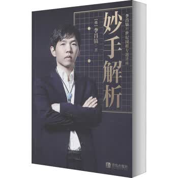 李昌镐21世纪围棋专题讲座 妙手解析