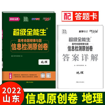 天利38套 2022 地理 山东高考命题规律与题信息检测原创卷 超级全能生