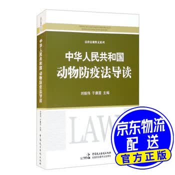 《中华人民共和国动物防疫法》导读