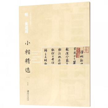 明黄道周小楷精选(2)/中国古代书家小楷精选