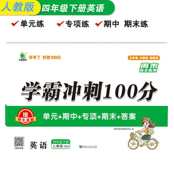 小学四年级下册英语单元期中期末冲刺卷人教版测试卷赠期末真题卷送小学英语基础知识归纳手册