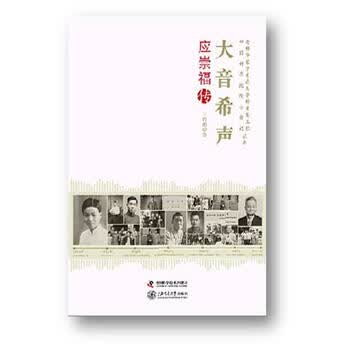 大音希声-应崇福传 王传超 传记 9787504662774