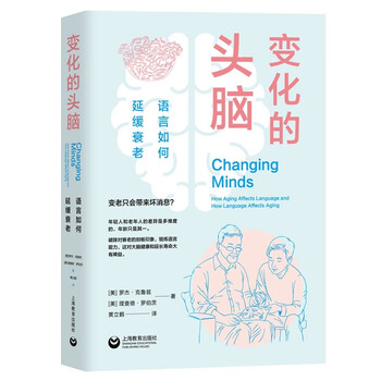 变化的头脑：语言如何延缓衰老