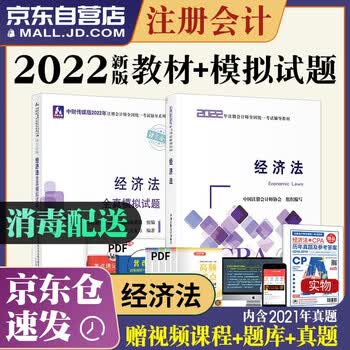注册会计师2022教材  官方正版注会cpa+全真模拟试题 经济法(套装2册)注会教材2022可搭东奥轻松过关1轻一中国注册会计师协会