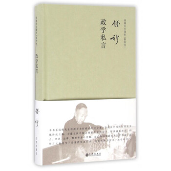 钱穆政学私言(新校本)(精)/钱穆先生著作