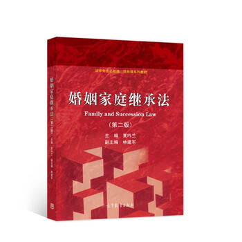 婚姻家庭继承法(第二版) 夏吟兰 高等教育出版社