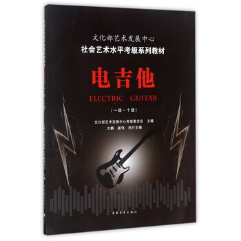 电吉他(1级-10级社会艺术水平考级系列教材)