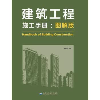 {正版新书}建筑工程施工手册：图解版9787830027889