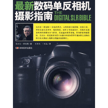 新数码单反相机摄影指南 吉林美术出版社 9787538622003 王诗戈