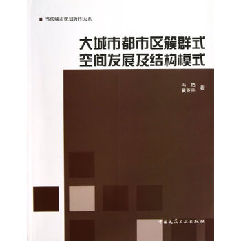 大城市都市区簇群式空间发展及结构模式