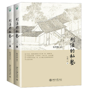 刑法的私塾(之二)(上、下)