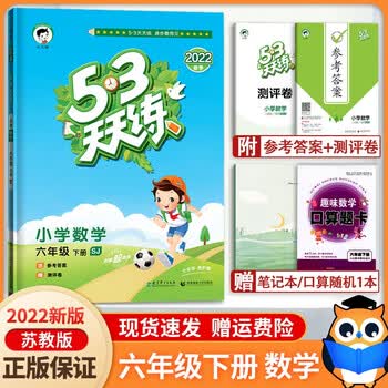 【苏教6下数】2022新版53天天练数学六年级下册苏教版 小学5.3天天练6年级下册数学同步练习册试卷测试题