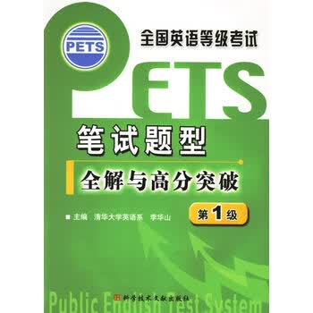 全国英语考试笔试题型全解与高分突破(级) 李华山 科技文献出版社
