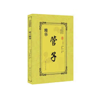 管子精华 管仲