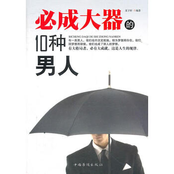 必成大器的10种男人【正版图书】