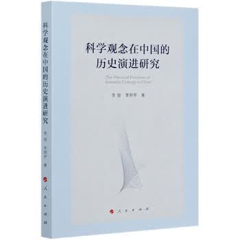 科学观念在中国的历史演进研究