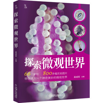 探索微观世界 高中生物课本作者 吴成军 初高中生物学辅助教材  知物科普