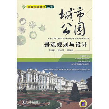 城市公园景观规划与设计【正版图书】