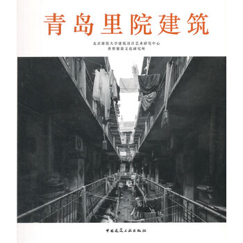 青岛里院建筑【正版图书】