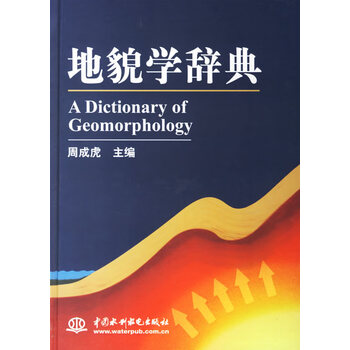 地貌学辞典