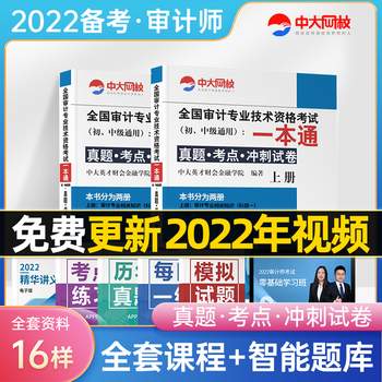 【预售2022】初级中级审计师考试一本通 共2本 2021年审计理论实务相关知识考点真题卷 审计师中级真题2021
