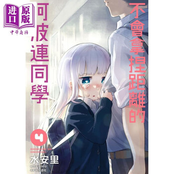 漫画 不会拿捏距离的阿波连同学4 水安里 台版漫画 尖端