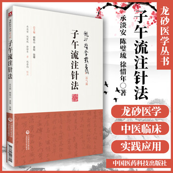子午流注针法 龙砂医学丛书承淡安陈璧琉徐惜年流注指微赋流注经络井荥说平人气象论经隧周环图及十二经脉的