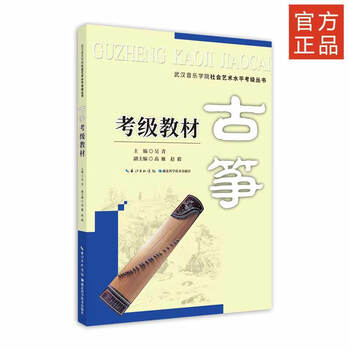 古筝考级教材 吴青赵毅高雁 1-10级 湖北省音乐家协会 武汉音乐学院 考级委员会考级丛书 筝器乐曲