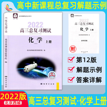 2022版北京西城高三化学总复习测试上册第12版 学习探究诊断北京市西城区教育研修学院