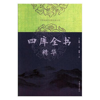 四库全书精华纯美典藏版 清纪昀 中国华侨出版社