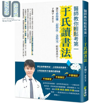 医师教你轻松考第一 于氏读书法 港台原版 于翔宇Dr. YU 集梦坊 学习方法
