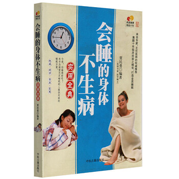 正版-会睡的身体不生病实用全典