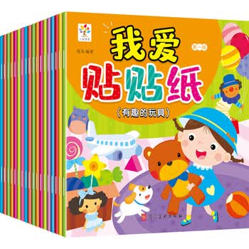 我爱贴贴纸全套18册贴纸书2-3-4-5-6岁宝宝动手动脑左右脑潜能开发早教益智贴贴画