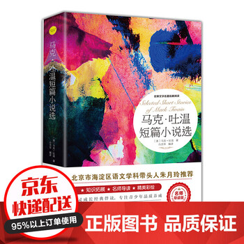 世界文学名著拓展阅读一马克·吐温短篇小说选（名师导读版）中小学生课外阅读书籍 青少年世界十大文