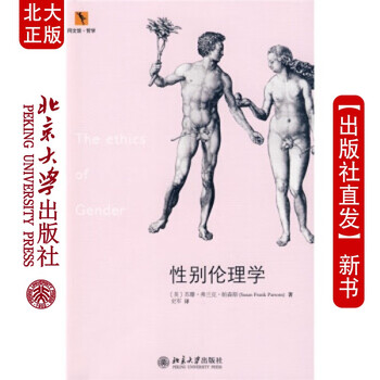 现货同文馆.哲学性别伦理学北京大学出版社