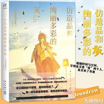 现货【赠书签】正版《仿造品和绚丽多彩的灰》loundraw《胰脏物语》的插画家自著自绘跨界挑战网络青春动漫轻文学作品书籍天闻角川