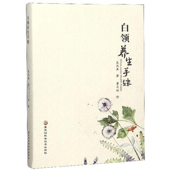 正版当日发货 白领养生手账  养生/保健吴大真黑龙江科学技术出版社