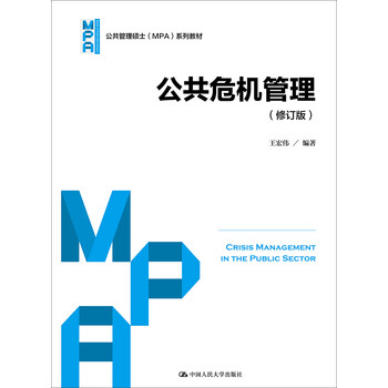 公共危机管理（修订版）（公共管理硕士（MPA）系列教材）